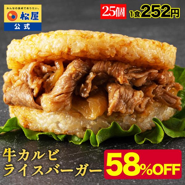【最短発送受付中】【松屋】牛カルビバーガーセット（25食入)（25パック） 牛めし 手軽 おつまみ 受験 牛丼 ライスバーガー 手軽 おつまみ 受験＜参考ワード＞説明文用牛丼 牛めし 松屋 牛丼チェーン まつや 冷凍食品 仕送り 業務用 食...
