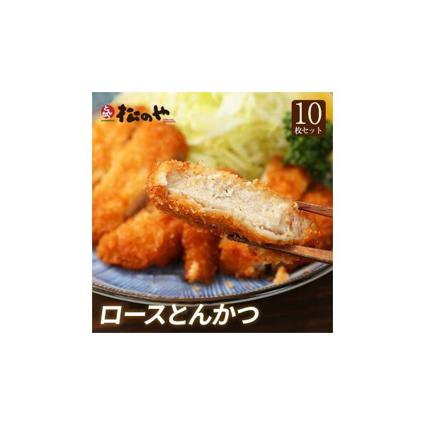 【松のや】ロース かつ 10枚 手軽 おつまみ 受験 カツ とんかつ※商品の改良・規格変更等により、原材料・アレルゲン情報・栄養成分につきましても更新されることがございます。こちらに記載されている情報 と 商品パッケージ裏面の表示内容が異な...