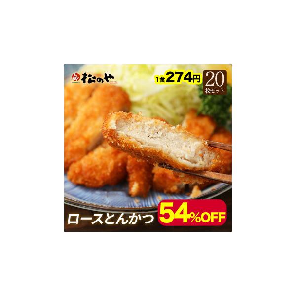 【松のや】ロースかつ 20枚 手軽 おつまみ 受験 とんかつ※商品の改良・規格変更等により、原材料・アレルゲン情報・栄養成分につきましても更新されることがございます。こちらに記載されている情報 と 商品パッケージ裏面の表示内容が異なる場合が...