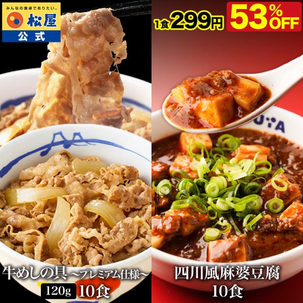 ■内容量120g牛めしの具 10食/四川風麻婆豆腐 10食＜関連 ワード＞福袋 食品 2026 予約 新春 新春福袋 非常食 非常食セット 長期保存 防災食 保存食 ポイント 消化 送料無料 送料無 食品 ポイント消化 お取り寄せグルメ お...
