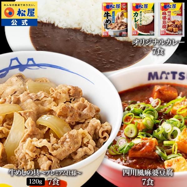 ■内容量120g牛めしの具 7食/オリジナルカレー 7食/四川風麻婆豆腐 7食＜関連 ワード＞福袋 食品 2026 予約 新春 新春福袋 非常食 非常食セット 長期保存 防災食 保存食 ポイント 消化 送料無料 送料無 食品 ポイント消化 ...
