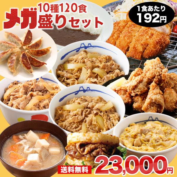 【セット内容】牛めしの具〜プレミアム仕様〜×20食乳酸菌入り牛めしの具×10食糖質オフ牛めしの具×10食鶏もも唐揚げ×2袋(10人前)オリジナルカレー×20食牛めしバーガー×10食親子丼の具×10食ロースとんかつ×10食松軒中華食堂「餃子」...