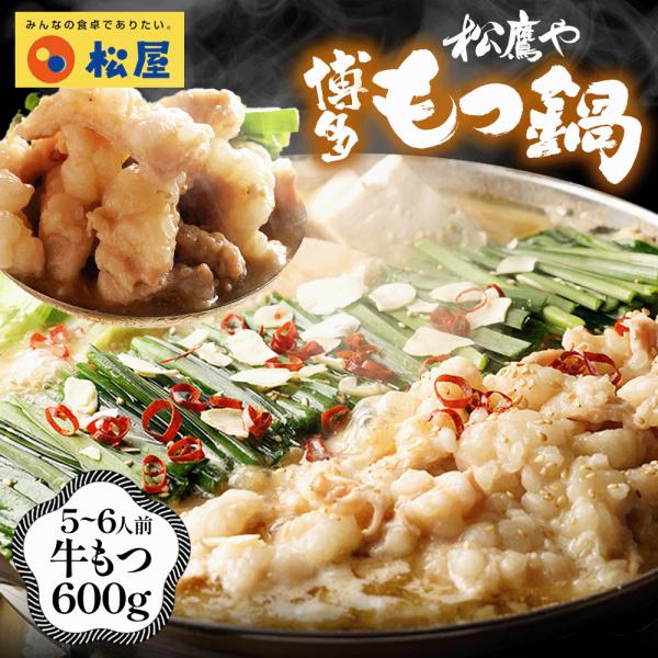 《松鷹や》博多もつ鍋セット《5〜6人前》牛もつ/スープ/ちゃんぽん麺/鷹の爪/ガーリックフレーク プリップリで美味しい♪ 手軽 おつまみ 受験＜参考ワード＞説明文用牛丼 牛めし 松屋 牛丼チェーン まつや 冷凍食品 仕送り 業務用 食品 お...