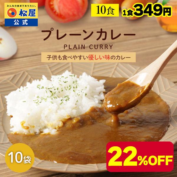 マイカリー食堂 マイカレープレーン10個セット【送料無料】 手軽 おつまみ セット 冷食＜参考ワード＞説明文用牛丼 牛めし 松屋 牛丼チェーン まつや 冷凍食品 仕送り 業務用 食品 おかず お弁当 冷凍 子供 お取り寄せ お取り寄せグルメ...
