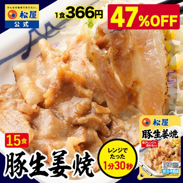 【松屋】松屋豚生姜焼き15食セット お試し おためし 松屋 受験 レンジでチン＜参考ワード＞説明文用牛丼 牛めし 松屋 牛丼チェーン まつや 冷凍食品 仕送り 業務用 食品 おかず お弁当 冷凍 子供 お取り寄せ お取り寄せグルメ 送料無料...