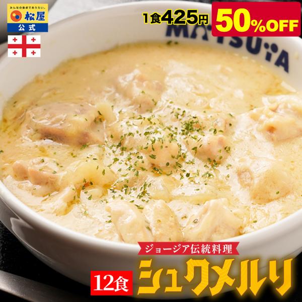 支援 冷食 セット シュクメルリ＜参考ワード＞牛丼 牛めし 松屋 牛丼チェーン まつや 冷凍食品 仕送り 業務用 食品 おかず お弁当 冷凍 子供 お取り寄せ お取り寄せグルメ 送料無料 時短 時短ごはん 単身赴任 一人暮らし ランキング ...