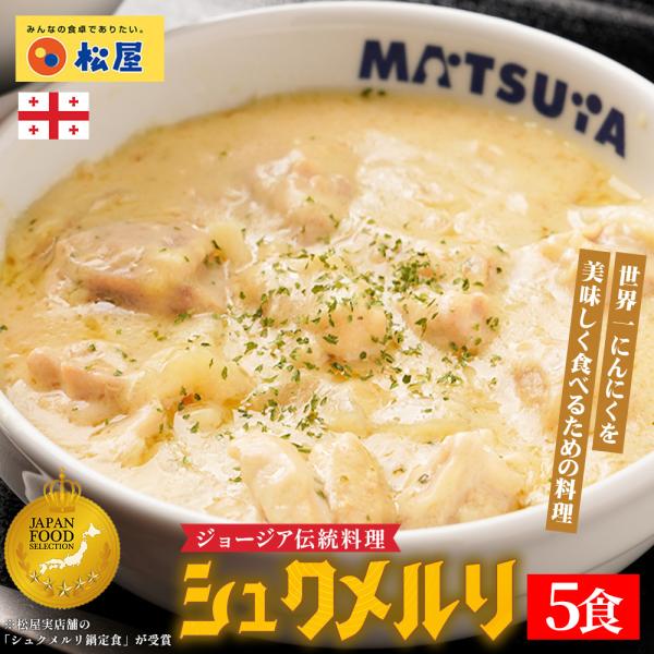 支援 冷食 セット シュクメルリ＜参考ワード＞牛丼 牛めし 松屋 牛丼チェーン まつや 冷凍食品 仕送り 業務用 食品 おかず お弁当 冷凍 子供 お取り寄せ お取り寄せグルメ 送料無料 時短 時短ごはん 単身赴任 一人暮らし ランキング ...