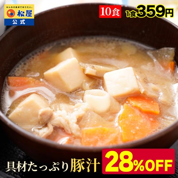 ■内容量豚汁×10パック＜参考ワード＞牛丼 牛めし 松屋 牛丼チェーン まつや 冷凍食品 仕送り 業務用 食品 おかず お弁当 冷凍 子供 お取り寄せ お取り寄せグルメ 送料無料 時短 時短ごはん 単身赴任 一人暮らし ランキング レンチン...