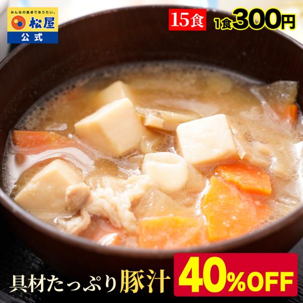 ■内容量豚汁×15パック＜参考ワード＞牛丼 牛めし 松屋 牛丼チェーン まつや 冷凍食品 仕送り 業務用 食品 おかず お弁当 冷凍 子供 お取り寄せ お取り寄せグルメ 送料無料 時短 時短ごはん 単身赴任 一人暮らし ランキング レンチン...