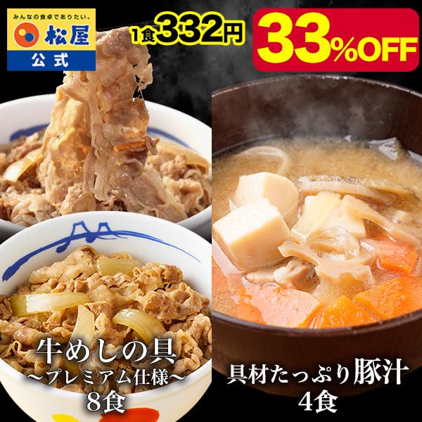 ■内容量豚汁×4パック牛めしの具×8パック＜参考ワード＞牛丼 牛めし 松屋 牛丼チェーン まつや 冷凍食品 仕送り 業務用 食品 おかず お弁当 冷凍 子供 お取り寄せ お取り寄せグルメ 送料無料 時短 時短ごはん 単身赴任 一人暮らし ラ...