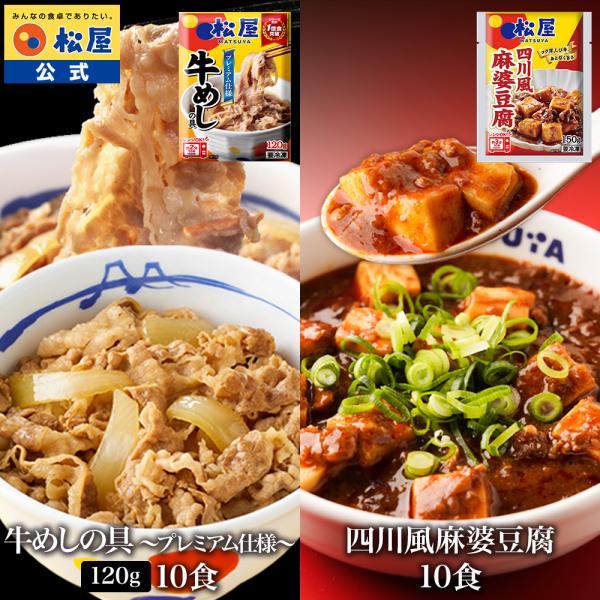 ■内容量120g牛めしの具 10食/四川風麻婆豆腐 10食＜関連 ワード＞福袋 食品 2026 予約 新春 新春福袋 非常食 非常食セット 長期保存 防災食 保存食 ポイント 消化 食品 ポイント消化 お取り寄せグルメ お取り寄せ 送料無料...