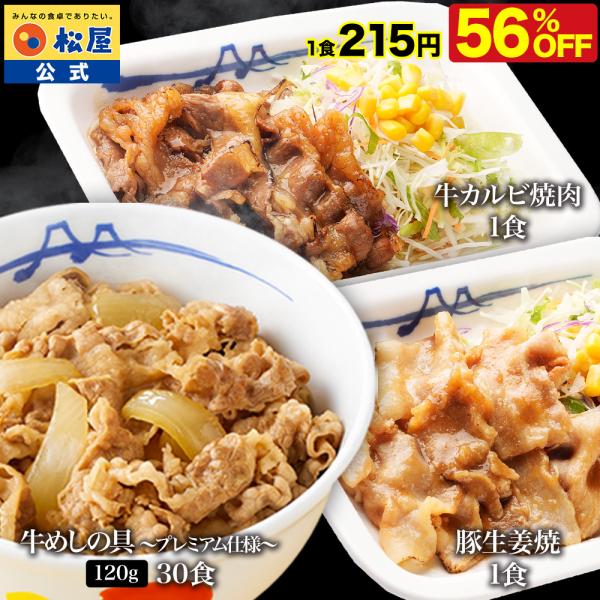 ■内容量牛めしの具 120g 30食 &amp; カルビ焼肉 1食 &amp; 豚生姜焼き 1食 おまけ＜参考ワード＞牛丼 牛めし 松屋 牛丼チェーン まつや 冷凍食品 仕送り 業務用 食品 おかず お弁当 冷凍 冷食 子供 お取り寄せ お...