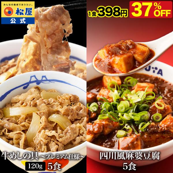 ■内容量120g牛めしの具 5食/四川風麻婆豆腐 5食＜関連 ワード＞福袋 食品 2026 予約 新春 新春福袋 非常食 非常食セット 長期保存 防災食 保存食 ポイント 消化 食品 ポイント消化 お取り寄せグルメ お取り寄せ 送料無料 絶...