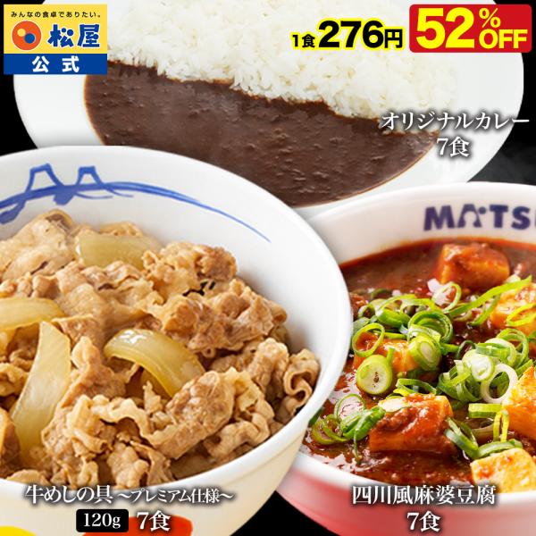 ■内容量120g牛めしの具 7食/オリジナルカレー 7食/四川風麻婆豆腐 7食＜関連 ワード＞福袋 食品 2026 予約 新春 新春福袋 非常食 非常食セット 長期保存 防災食 保存食 ポイント 消化 食品 ポイント消化 お取り寄せグルメ ...