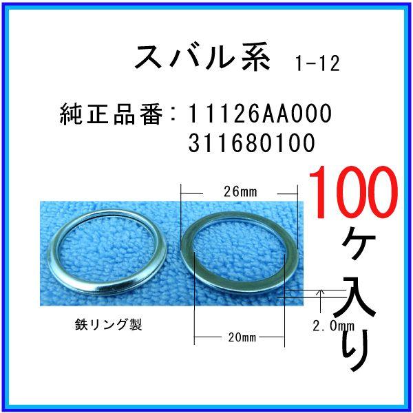 鉄リングタイプのドレンパッキンでございます。【互換純正部品番号】　　11126AA000------------------------------------スバル車のオイル交換作業に必ずご必要になるドレンワッシャーでございます。【 代表...