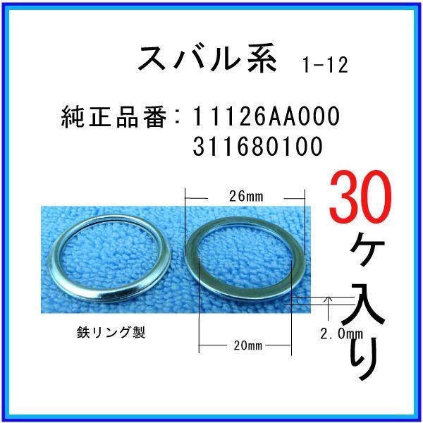 鉄リングタイプのドレンパッキンでございます。【互換純正部品番号】　　11126AA000------------------------------------スバル車のオイル交換作業に必ずご必要になるドレンワッシャーでございます。【 代表...