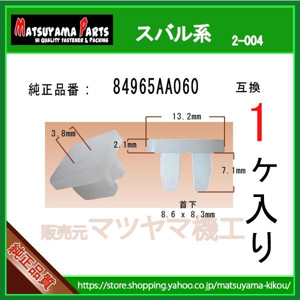 "いつも弊社をご利用いただき誠にありがとうございます。純正品同様に安心して使えます!!【スバル純正部品番号 ：  84965AA060 互換】マツヤマ機工のスクリューグロメットです。(適合は現在調査中で分かり次第追記します)※【通常在庫スト...