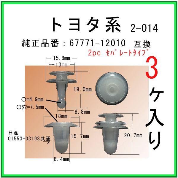 ■純正部品納入メーカー製品ノーブランドではございませんのでご安心してお使いいただけますトヨタ ダイハツ系クリップパネルクリップでございます。【互換純正部品番号】・  67771-12010常備在庫はあまり増やしたく無いご時勢ですが『持ってい...