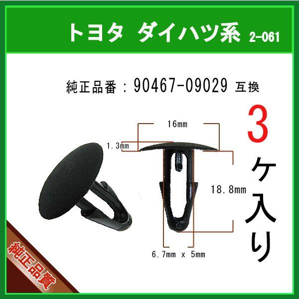 ■純正部品納入メーカー製品ノーブランドではございませんのでご安心してお使いいただけますトヨタ ダイハツ系クリップカヌークリップタイプでございます。【互換純正部品番号】・  90467-09029常備在庫はあまり増やしたく無いご時勢ですが『持...