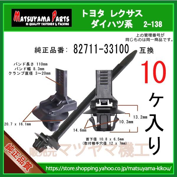 "いつも弊社をご利用いただき誠にありがとうございます。純正品同様に安心して使えます!!【トヨタ ダイハツ 純正部品 ： 82711-33100 互換】マツヤマ機工のワイヤハーネスバンドです。(適合は現在調査中で分かり次第追記します)