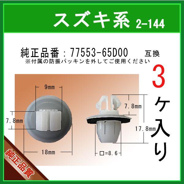 ■純正部品納入メーカー製品ノーブランドではございませんのでご安心してお使いいただけますスズキ系クリップパネルクリップタイプでございます。【互換純正部品番号】・77553-65D00常備在庫はあまり増やしたく無いご時勢ですが『持っていないとマ...