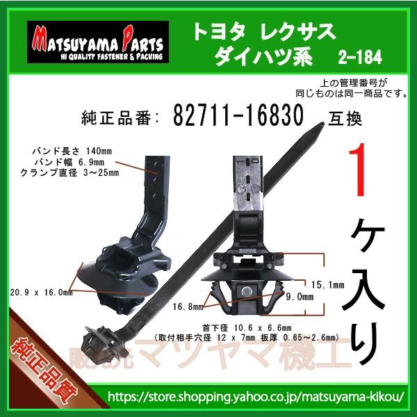 "いつも弊社をご利用いただき誠にありがとうございます。純正品同様に安心して使えます!!【トヨタ ダイハツ 純正部品 ： 82711-16830 互換】マツヤマ機工のワイヤハーネスクランプです。(適合は現在調査中で分かり次第追記します)