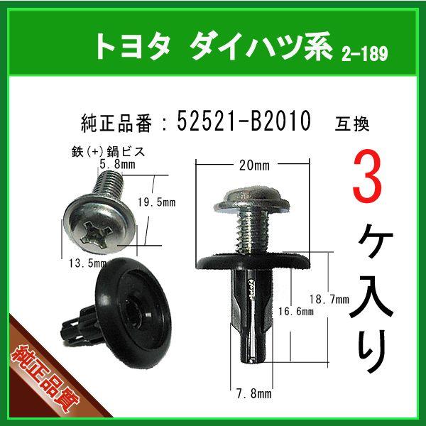 ■純正部品納入メーカー製品ノーブランドではございませんのでご安心してお使いいただけますトヨタ ダイハツ系クリップスクリューリベット スクリュークリップタイプでございます。【互換純正部品番号】・52521-B2010常備在庫はあまり増やしたく...