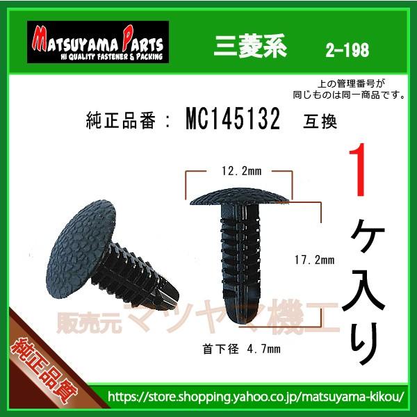 "いつも弊社をご利用いただき誠にありがとうございます。純正品同様に安心して使えます!!【三菱純正部品 ： MC145132 互換】マツヤマ機工の ブラッシュクリップ です。(適合は現在調査中で分かり次第追記します)※【通常在庫ストック品です...