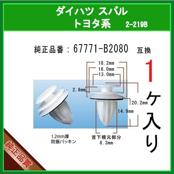 "いつも弊社をご利用いただき誠にありがとうございます。純正品同様に安心して使えます!!【ダイハツ / トヨタ / スバル ： 67771-B2080 互換】マツヤマ機工のトリムクリップです。・内装ドアに使われております。---適用車種---...