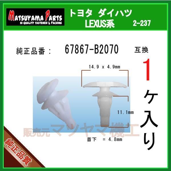 "いつも弊社をご利用いただき誠にありがとうございます。純正品同様に安心して使えます!!【ダイハツ純正部品 ：  67867-B2070 互換】マツヤマ機工のウエストクリップ白色です。(適合は現在調査中で分かり次第追記します)※【通常在庫スト...