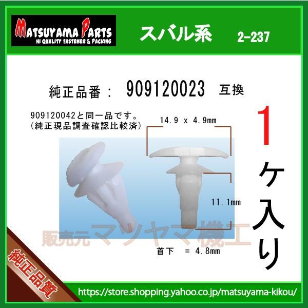"いつも弊社をご利用いただき誠にありがとうございます。純正品同様に安心して使えます!!【スバル純正部品 ： 909120023 互換】マツヤマ機工のウエストクリップ です。(適合は現在調査中で分かり次第追記します)※【通常在庫ストック品です...