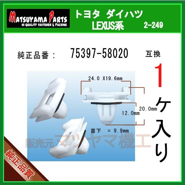 いつも弊社をご利用いただき誠にありがとうございます。純正品同様に安心して使えます!!【トヨタ純正部品 ：  75397-58020 互換】マツヤマ機工のマッドガードリテーナ です。◆アルファード/ヴェルファイア　ANH2#,ATH20,GG...