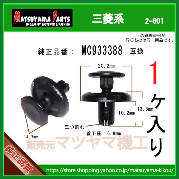 "いつも弊社をご利用いただき誠にありがとうございます。純正品同様に安心して使えます!!【三菱純正部品 ： MC933388 互換】マツヤマ機工の プッシュリベット です。(適合は現在調査中で分かり次第追記します)※【通常在庫ストック品です】...