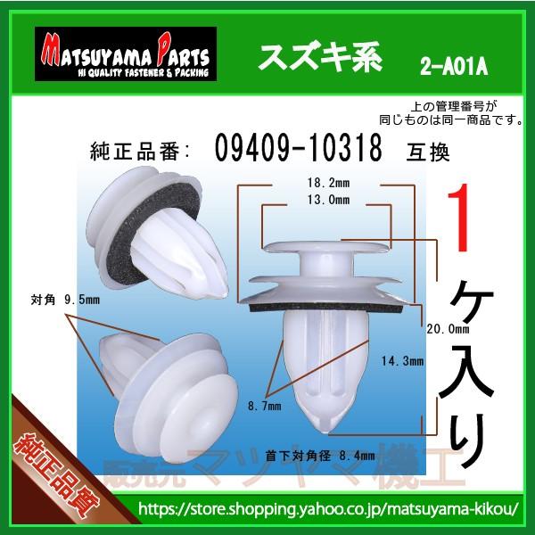 "いつも弊社をご利用いただき誠にありがとうございます。純正品同様に安心して使えます!!【スズキ 純正部品 ： 09409-10318 互換】マツヤマ機工のトリムクリップです。(適合は現在調査中で分かり次第追記します)