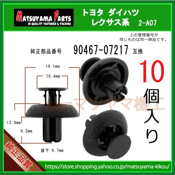 "いつも弊社をご利用いただき誠にありがとうございます。純正品同様に安心して使えます!!【ダイハツ /  トヨタ / LEXUS ： 90467-07217 互換】マツヤマ機工のパネルクリップです。エンジンルームカバーなどに使われております。...