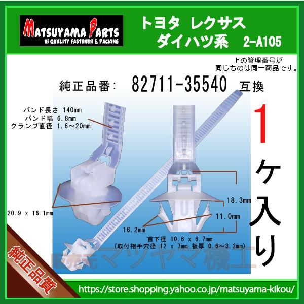"いつも弊社をご利用いただき誠にありがとうございます。純正品同様に安心して使えます!!【トヨタ レクサス 純正部品 ： 82711-35540 互換】マツヤマ機工のハーネスクランプです。(適合は現在調査中で分かり次第追記します)