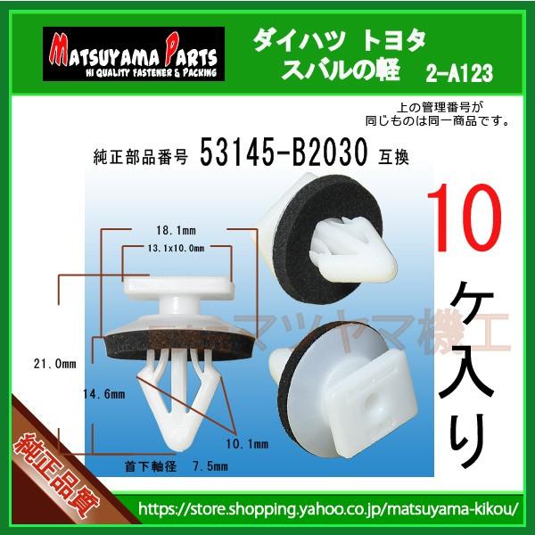 "いつも弊社をご利用いただき誠にありがとうございます。純正品同様に安心して使えます!!【ダイハツ トヨタ スバル純正部品番号 ：  53145-B2030 互換】マツヤマ機工のプッシュプルリベット です。(適合は現在調査中で分かり次第追記し...