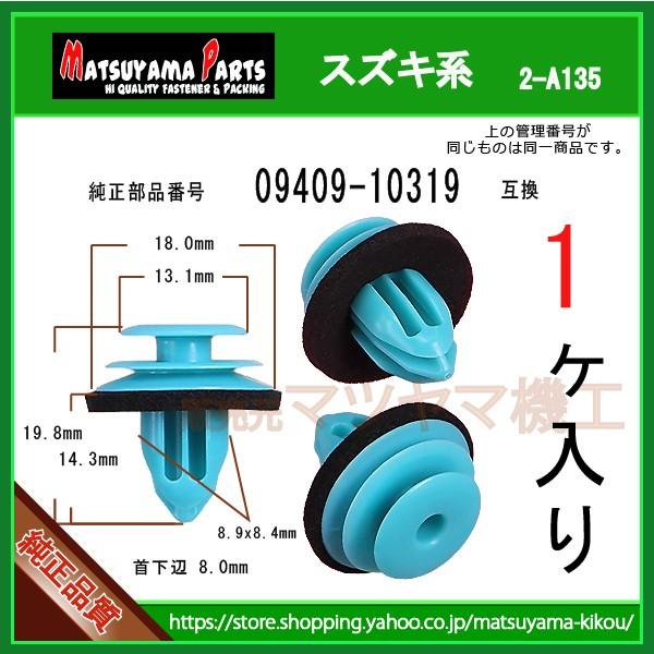 "いつも弊社をご利用いただき誠にありがとうございます。純正品同様に安心して使えます!!マツヤマ機工の パネルクリップ です。【スズキ 純正部品番号 09409-10319 互換】その他、適合分かり次第追記いたします。※【通常在庫ストック品で...
