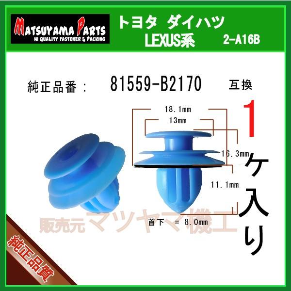 "いつも弊社をご利用いただき誠にありがとうございます。純正品同様に安心して使えます!!【ダイハツ純正部品 ：  81559-B2170 互換】マツヤマ機工のリヤ コンビネーション テールランプ用クリップです。・LA600タントなど(適合は現...