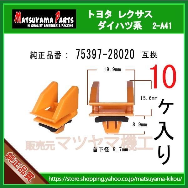 "いつも弊社をご利用いただき誠にありがとうございます。純正品同様に安心して使えます!!【トヨタ ダイハツ純正部品 ： 75397-28020 互換】マツヤマ機工のサイドマッドガードリテーナーです。1枚のパネルに複数種類のリテーナーで止まって...