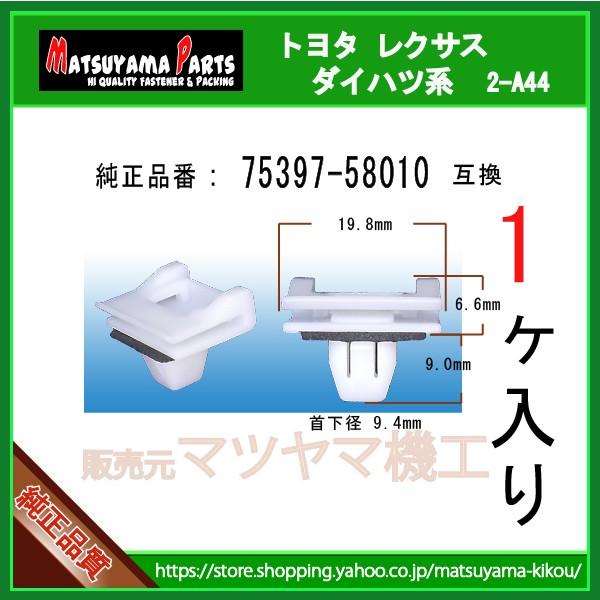 "いつも弊社をご利用いただき誠にありがとうございます。純正品同様に安心して使えます!!【トヨタ ダイハツ純正部品 ： 75397-58010 互換】マツヤマ機工のアウトサイドモールディング リテーナー です。◆アルファード　ANH1#,MN...