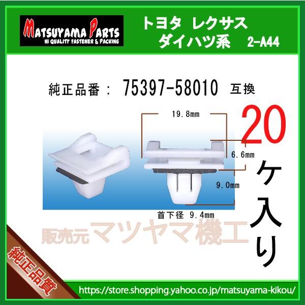 "いつも弊社をご利用いただき誠にありがとうございます。純正品同様に安心して使えます!!【トヨタ ダイハツ純正部品 ： 75397-58010 互換】マツヤマ機工のアウトサイドモールディング リテーナー です。◆アルファード　ANH1#,MN...