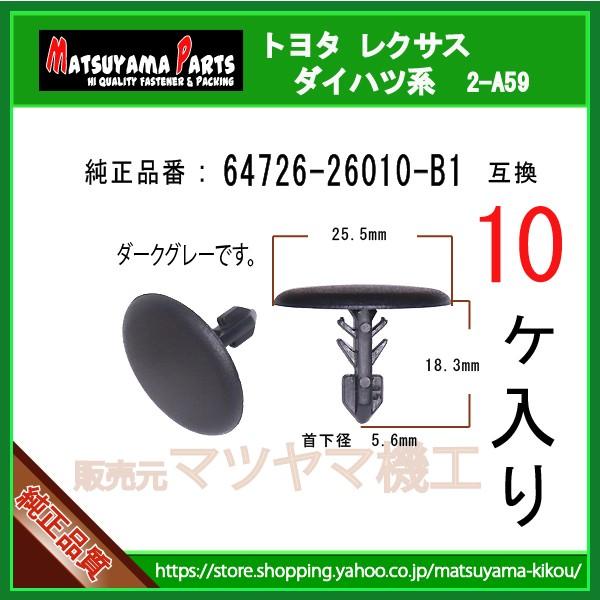 "いつも弊社をご利用いただき誠にありがとうございます。純正品同様に安心して使えます!!【トヨタ純正部品 ： 64726-26010-B1 互換】マツヤマ機工のフロアカーペットクリップ ダークグレー色です。・ハイエース200 (カーペット色 ...