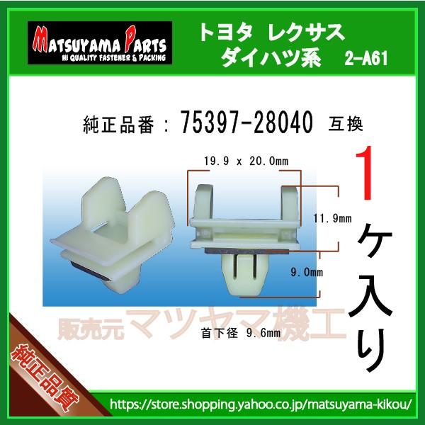 "いつも弊社をご利用いただき誠にありがとうございます。純正品同様に安心して使えます!!【トヨタ ダイハツ純正部品 ： 75397-28040 互換】マツヤマ機工のサイドマッドガード用リテーナです。1枚のパネルには他に複数種類のリテーナが使わ...