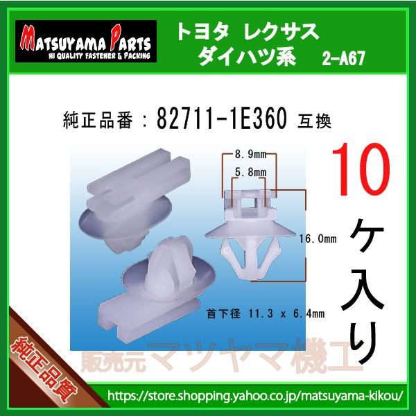 "いつも弊社をご利用いただき誠にありがとうございます。純正品同様に安心して使えます!!【トヨタ ダイハツ純正部品 ： 82711-1E360 互換】マツヤマ機工のワイヤリングハーネスクランプです。コネクタ溝にはめるタイプで車輛から外す時に、...