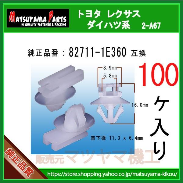 "いつも弊社をご利用いただき誠にありがとうございます。純正品同様に安心して使えます!!【トヨタ ダイハツ純正部品 ： 82711-1E360 互換】マツヤマ機工のワイヤリングハーネスクランプです。コネクタ溝にはめるタイプで車輛から外す時に、...