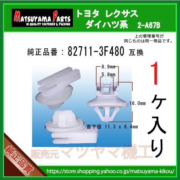 "いつも弊社をご利用いただき誠にありがとうございます。純正品同様に安心して使えます!!【トヨタ ダイハツ純正部品 ： 82711-3F480 互換】マツヤマ機工の コネクタクランプ です。(適合は現在調査中で分かり次第追記します)※【通常在...