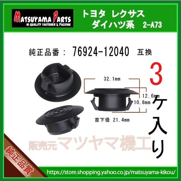 "いつも弊社をご利用いただき誠にありがとうございます。純正品同様に安心して使えます!!【トヨタ レクサス純正部品 ： 76924-12040 互換】マツヤマ機工のロッカパネル モールディング リテーナです。・ヴィッツ 13#・アクア 10・...