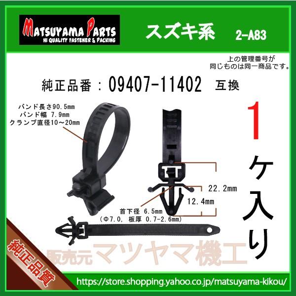 "いつも弊社をご利用いただき誠にありがとうございます。純正品同様に安心して使えます!!【スズキ 純正部品 ： 09407-11402 互換】マツヤマ機工のハーネスクランプです。(適合は現在調査中で分かり次第追記します)