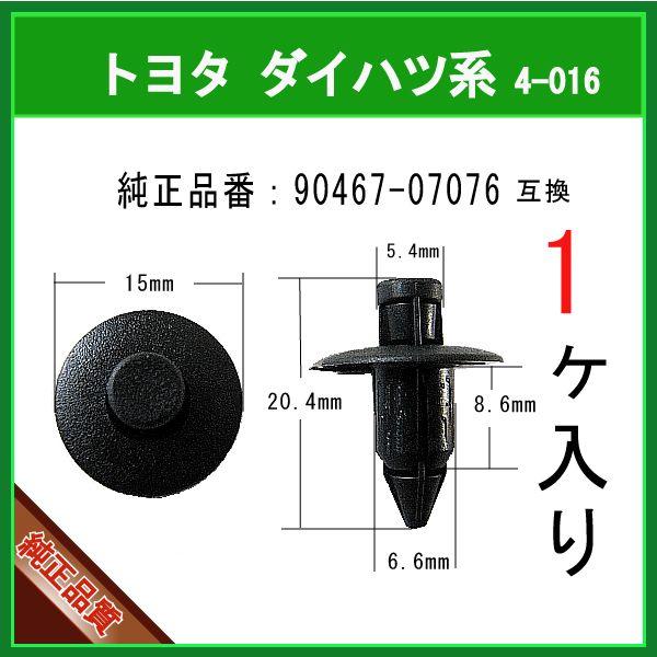 "いつも弊社をご利用いただき誠にありがとうございます。純正品同様に安心して使えます!!【トヨタ レクサス ダイハツ純正部品 ： 90467-07076 互換】マツヤマ機工のプッシュリベットです。(適合は現在調査中で分かり次第追記します)※【...